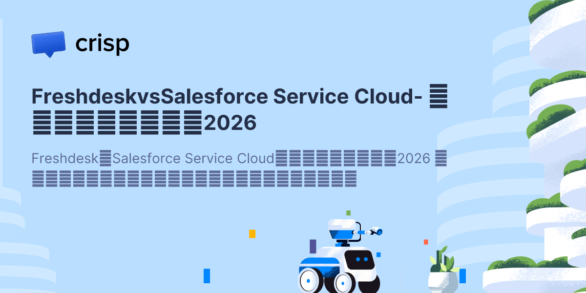 FreshdeskvsSalesforce Service Cloud- ソフトウェアの比較2026 - Crisp