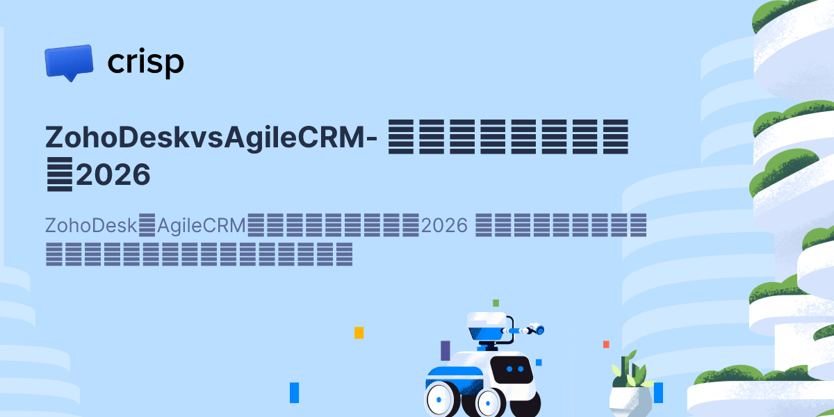 ZohoDeskvsAgileCRM- ソフトウェアの比較2025 - Crisp
