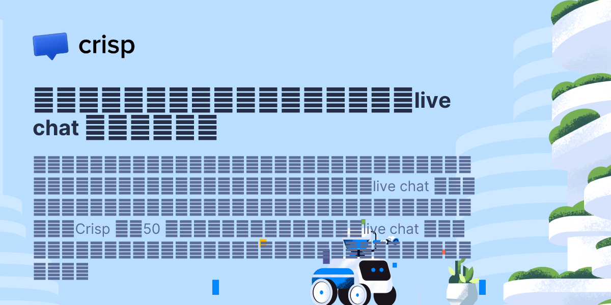 国際的な顧客サポートのための多言語live chat ソフトウェア - Crisp