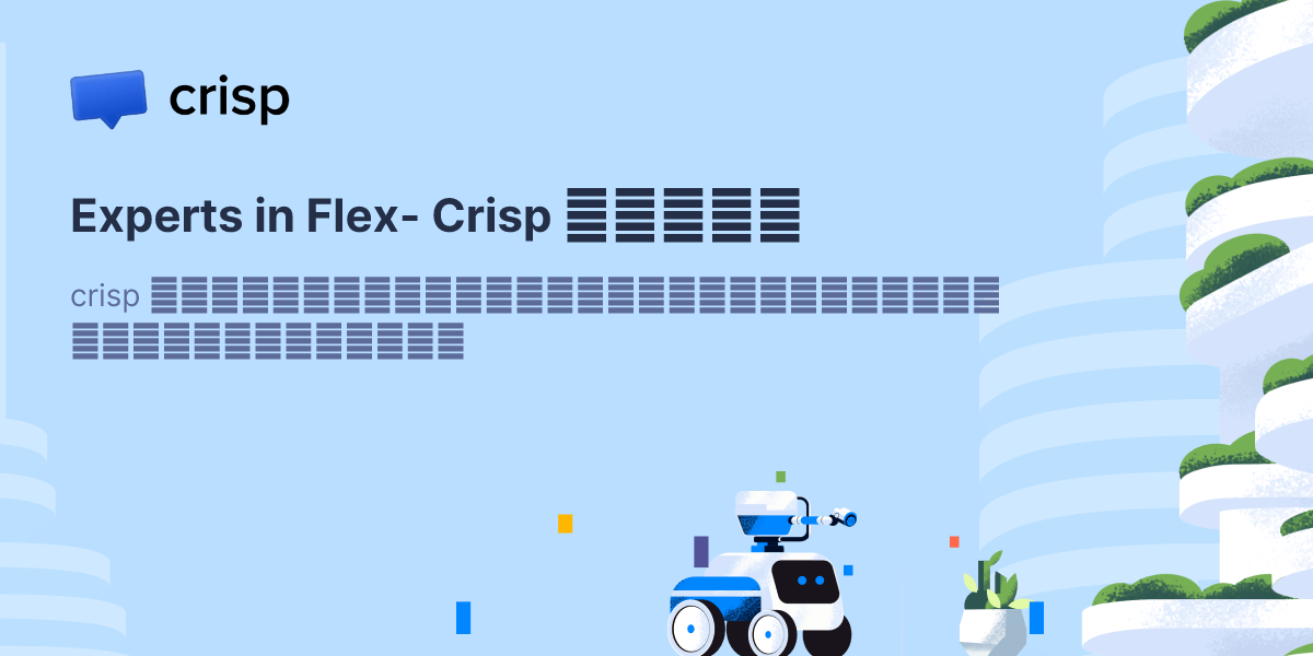 Experts in Flex- Crisp パートナー - Crisp