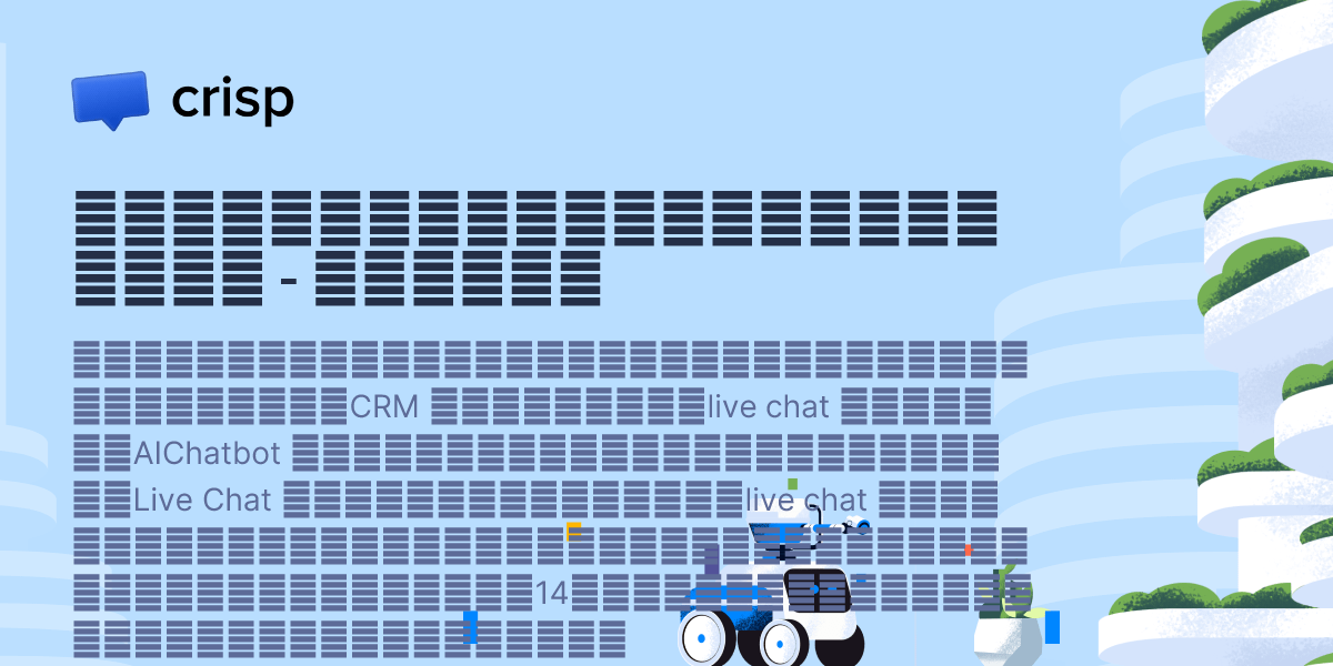 ビジネス用無料ウェブサイトチャットウィジェット - 今すぐ始める - Crisp